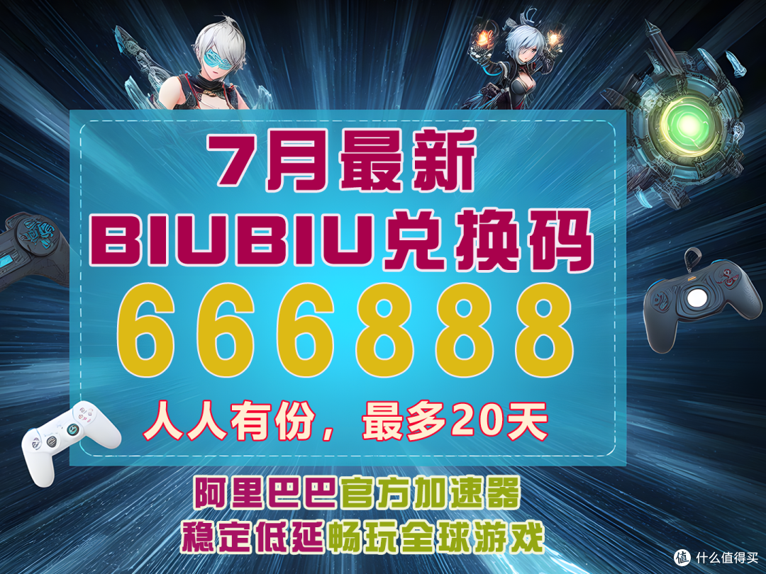 2025年古怪加速器兑换码/口令码！附雷神/迅游/biubiu/UU兑换码_手机游戏_什么值得买