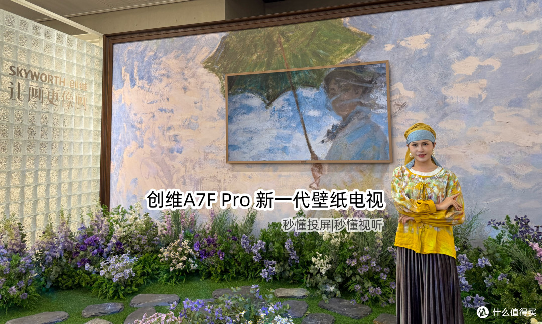 壁纸电视反超了？创维A7F Pro测评：壁纸如画与旗舰MiniLED合体_电视_什么值得买