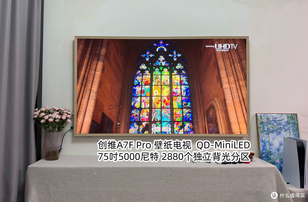 壁纸电视反超了？创维A7F Pro测评：壁纸如画与旗舰MiniLED合体_电视_什么值得买