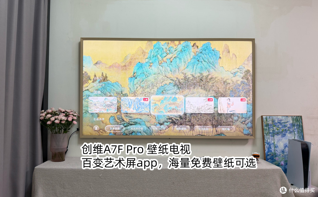 壁纸电视反超了？创维A7F Pro测评：壁纸如画与旗舰MiniLED合体_液晶电视_什么值得买