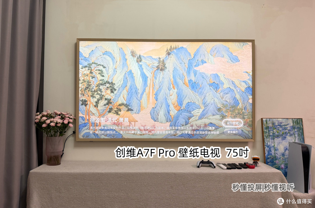 壁纸电视反超了？创维A7F Pro测评：壁纸如画与旗舰MiniLED合体_电视_什么值得买