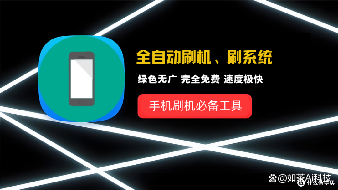 搞机助手！手机刷机必备工具！支持全自动刷机、刷系统_手机软件_什么值得买