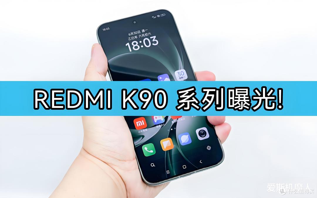 Redmi K90全面曝光：把“性价比”卷成“全能旗舰”就在今秋！_安卓手机_什么值得买
