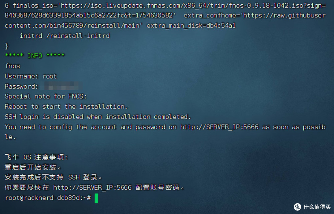 VPS DD安装飞牛fnOS并挂载OD教程_网络存储_什么值得买