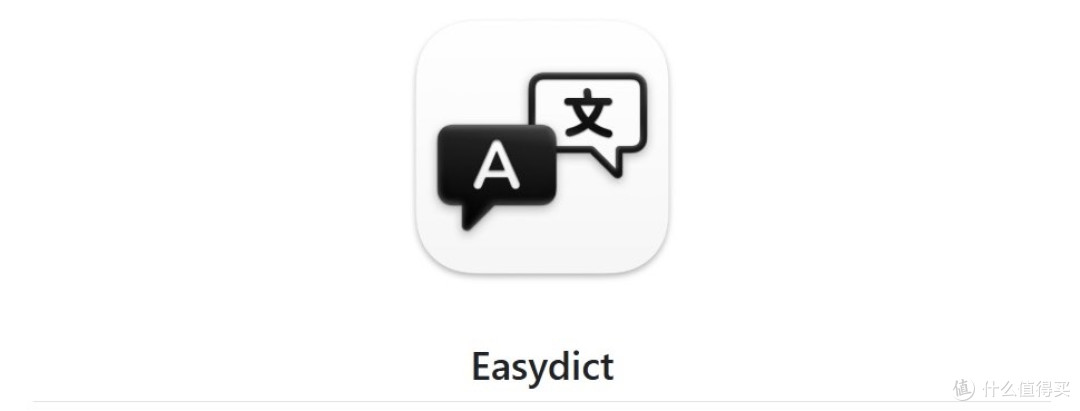 macOS最佳翻译软件：Deepseek结合Easydict！_服务软件_什么值得买