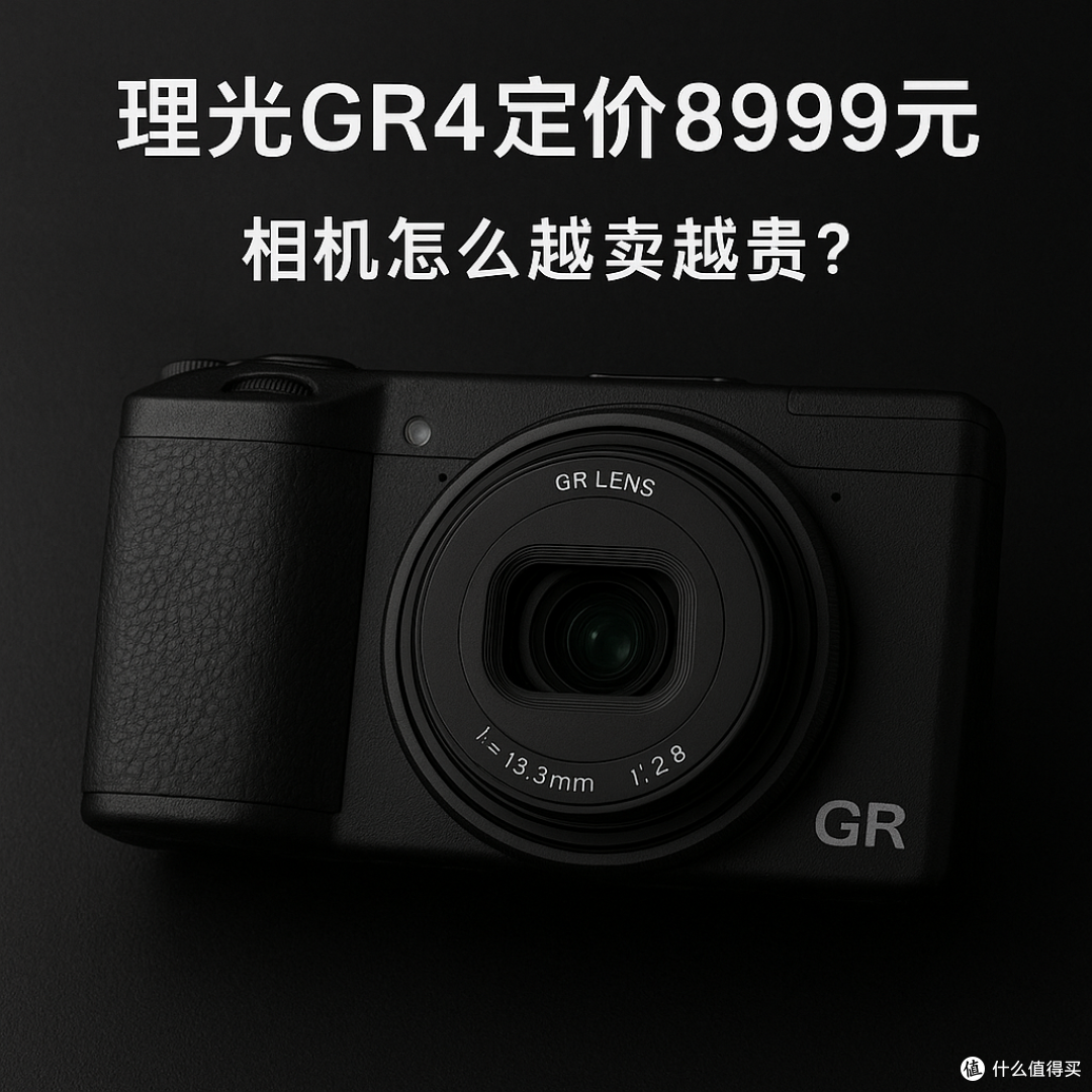 怎么越卖越贵？理光GR4敢卖8999元的背后，看看升级了啥_数码相机_什么值得买