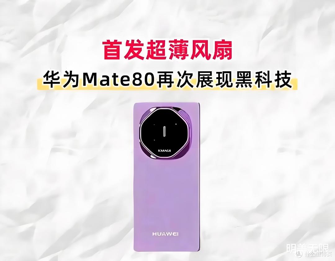 华为Mate80系列曝光：麒麟9030首发，真要“起飞”了？_其他智能手机_什么值得买