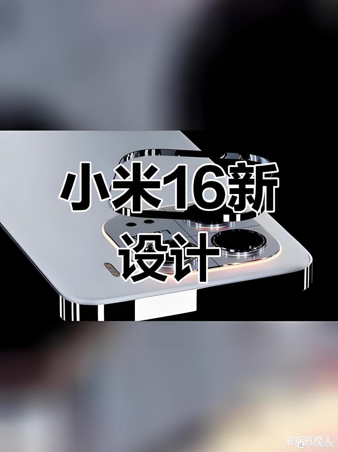 小米16全面曝光：这一次真的实现了旗舰全面进化！_安卓手机_什么值得买