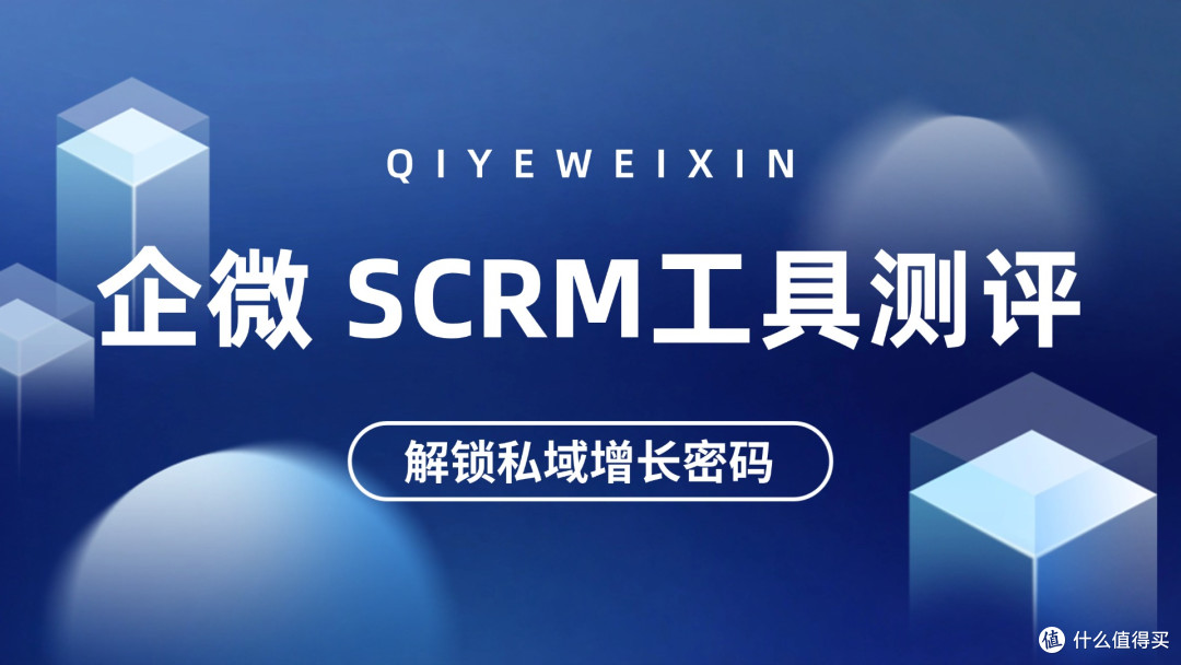 私域运营破局指南：2025年七大企微SCRM工具实力大比拼_服务软件_什么值得买