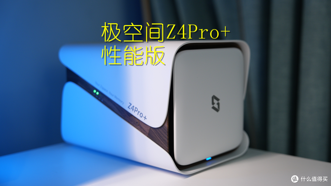 极空间 Z4Pro + 性能版测评：N355+ AI，堪称市面影音 NAS 王者？_NAS存储_什么值得买