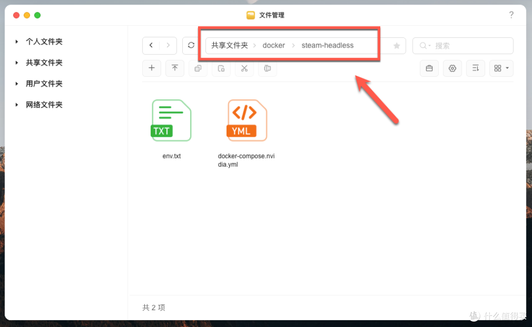 超详细！手把手教你在NAS上部署 Steam Headless，打造串流服务器_网络存储_什么值得买