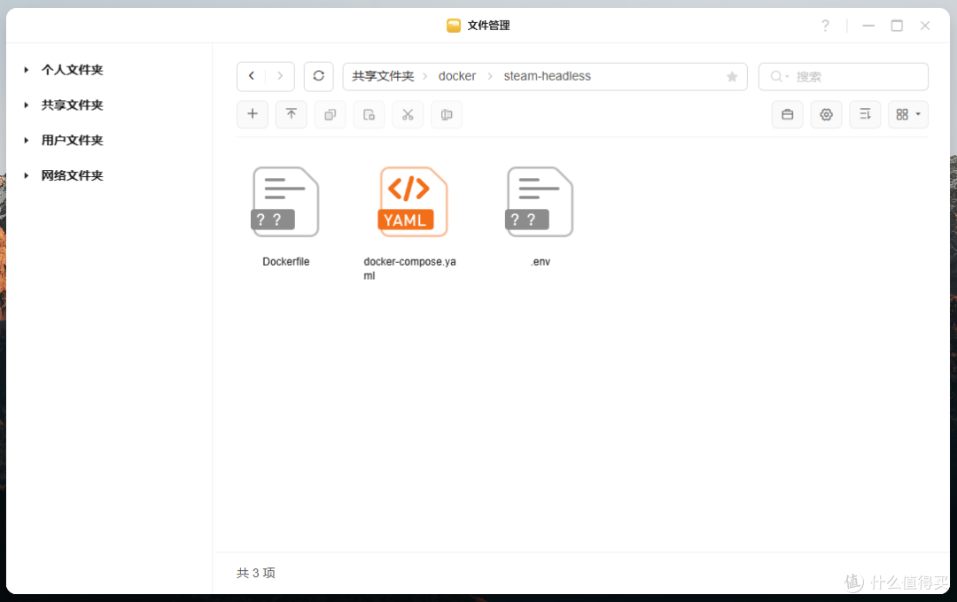 超详细！手把手教你在NAS上部署 Steam Headless，打造串流服务器_网络存储_什么值得买