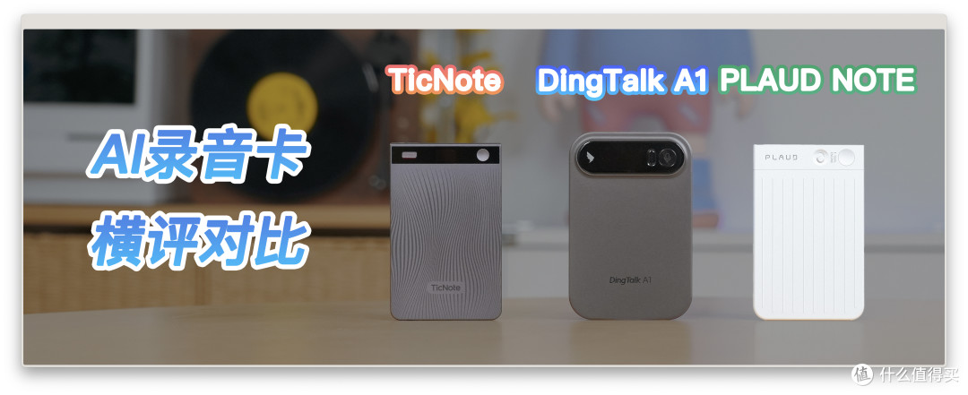 卡片式录音笔谁更懂AI？PLAUD NOTE、DingTalk A1、TicNote横评_录音笔_什么值得买