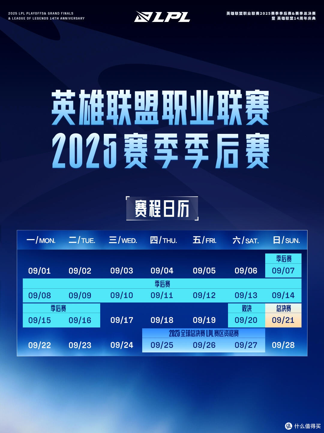 2025LPL季后赛赛程公布_电脑游戏_什么值得买
