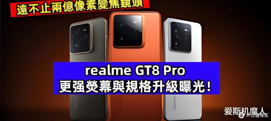 真我GT8 Pro曝光全解读：2K直屏、2亿潜望长焦与骁龙8 Elite 2！_安卓手机_什么值得买