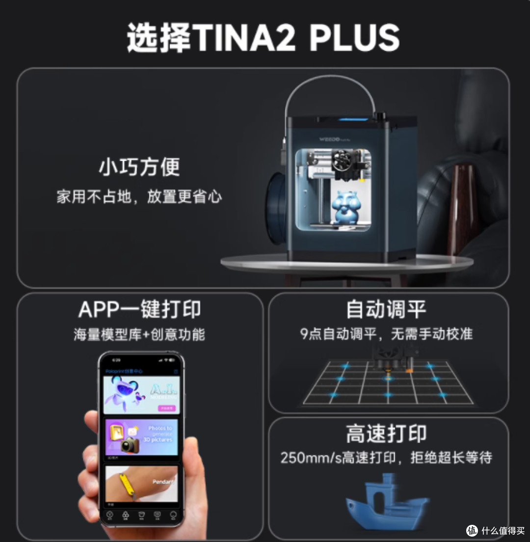 WEEDO TINA2 PLUS 系列智能 3D 打印机：开启家庭创意新时代_3D打印机_什么值得买