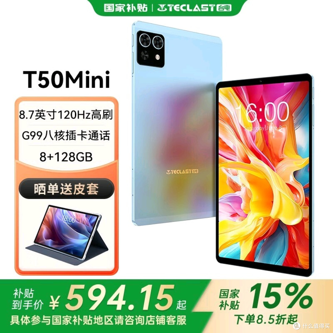 台电T50 Mini：只要500多，MTK g99，8.7LCD屏，120hz，4G插卡_安卓平板_什么值得买