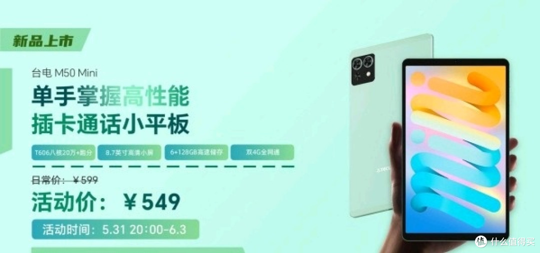 台电T50 Mini：只要500多，MTK g99，8.7LCD屏，120hz，4G插卡_安卓平板_什么值得买