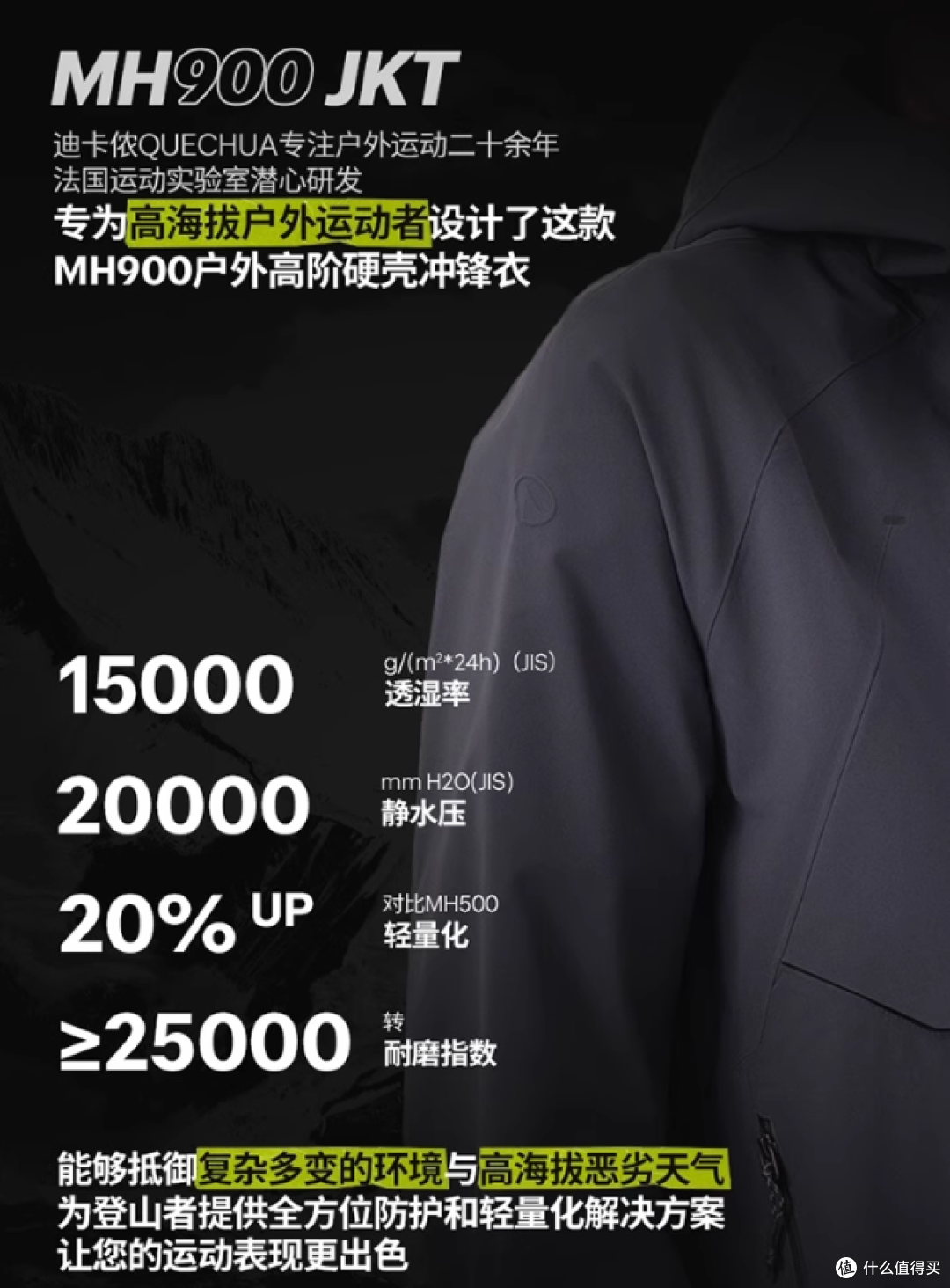 千元级防护王者：迪卡侬MH900，无压畅行山海之间_冲锋衣_什么值得买