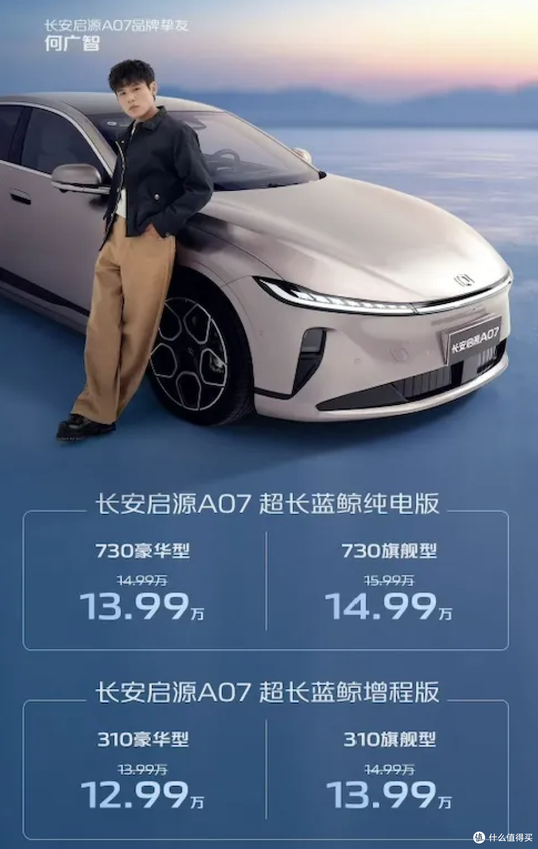 长安启源，A07超长蓝鲸增程版+纯电版上市，12.99万起_新能源车_什么值得买