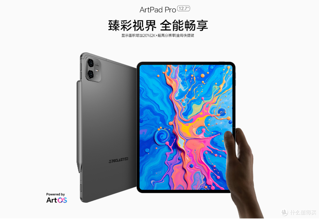 臻彩视界 全能畅享！台电全新ArtPad Pro现已上市！_平板电脑_什么值得买