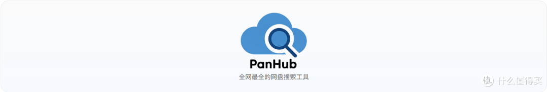 又来？比盘搜更猛的全网最全网盘搜索神器，NAS部署『PanHub』_网络存储_什么值得买
