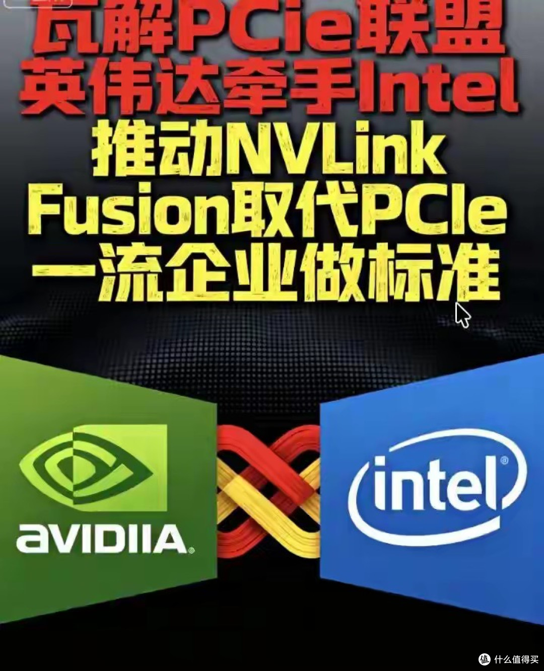 阳谋，英伟达联姻Intel，用NVLink取代PCIe，打造Nvtel联盟，瓦解PCIe联盟!_CPU_什么值得买
