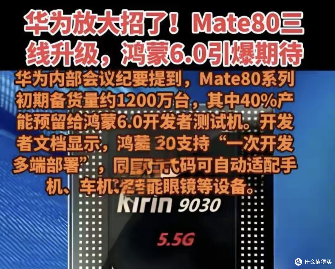 华为Mate80重磅爆料：麒麟9030国产芯破局，价格不升反降！_其他智能手机_什么值得买