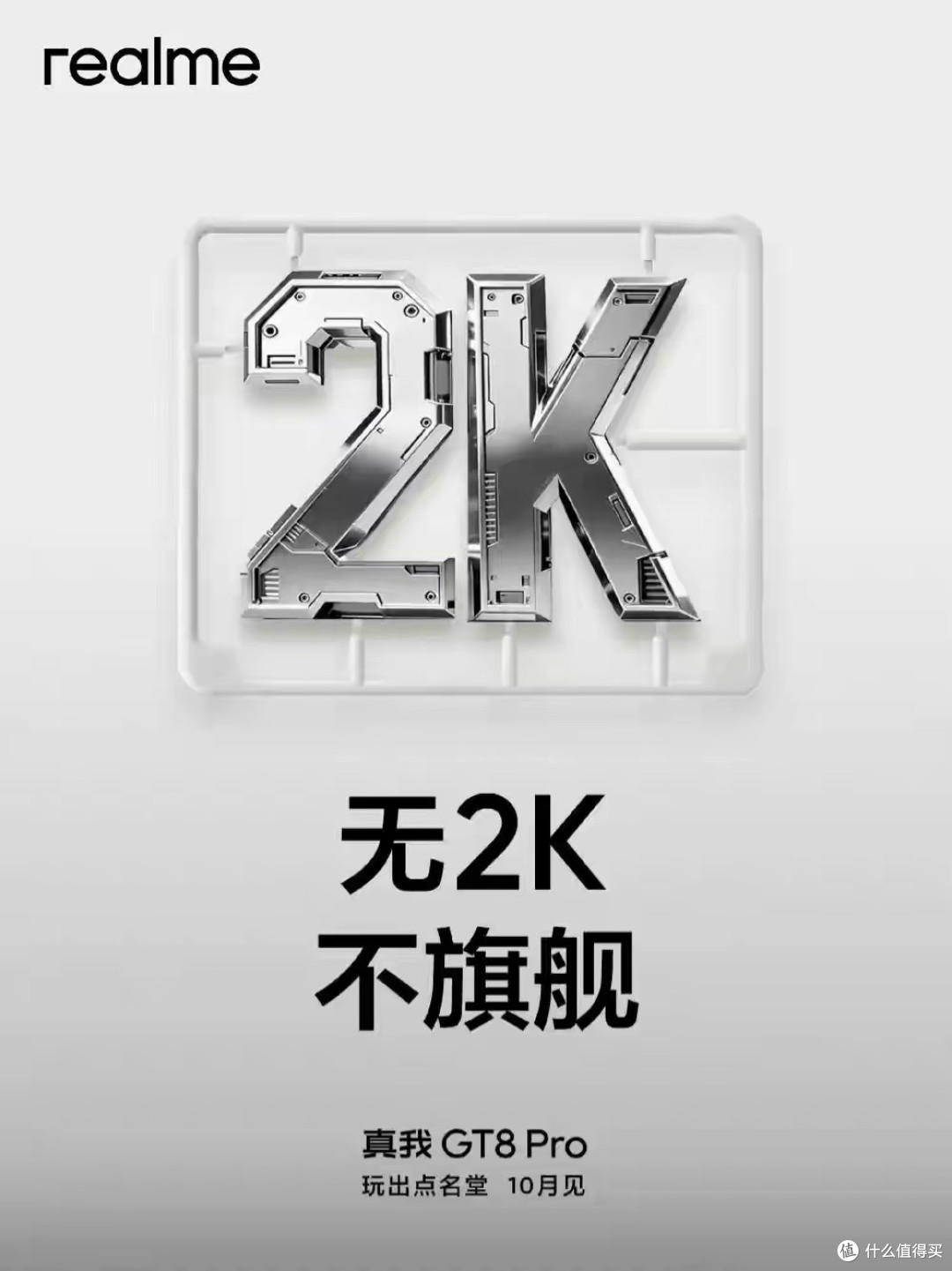 真我GT8 Pro再剧透：2K 144Hz苍穹屏加持_安卓手机_什么值得买