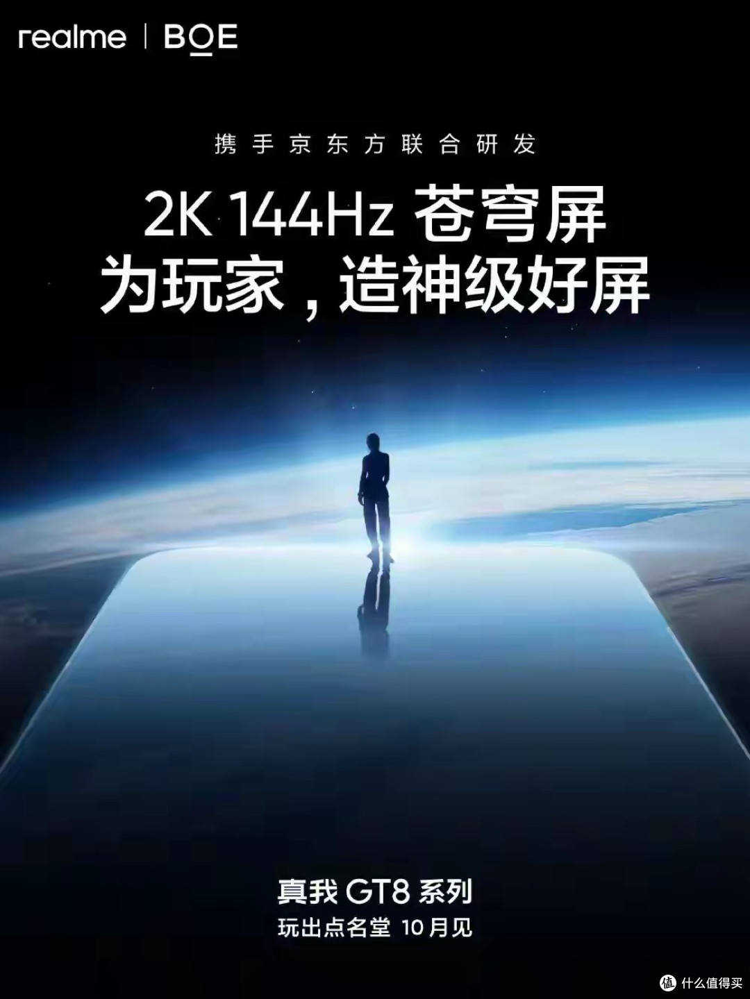 真我GT8 Pro再剧透：2K 144Hz苍穹屏加持_安卓手机_什么值得买