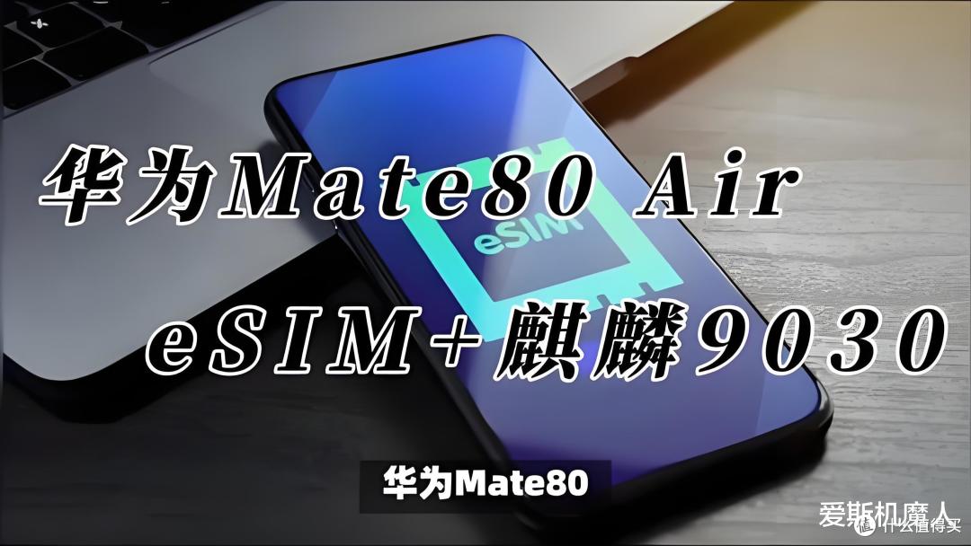 华为Mate80 Air配置大汇总，硬刚iPhone17 Air!_其他智能手机_什么值得买