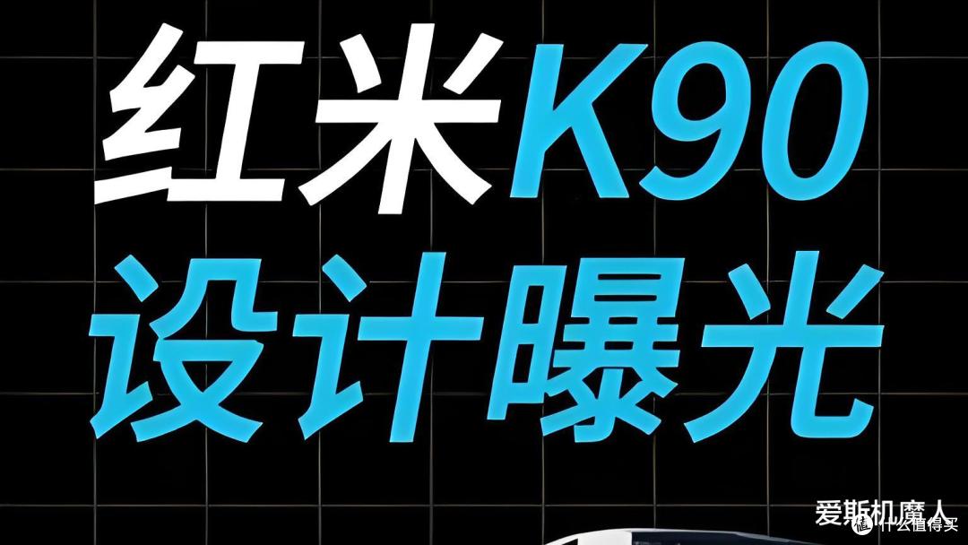 Redmi K90 Pro王炸曝光！8000mAh+骁龙8 Elite 2+2亿像素！_安卓手机_什么值得买