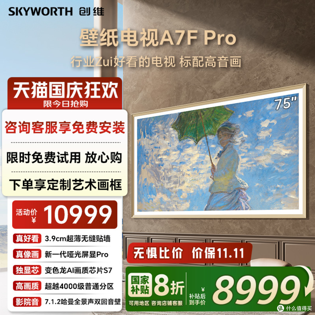 画质与美学的双重胜利：创维 A7F Pro 横评三星、海信、TCL 机型_电视_什么值得买