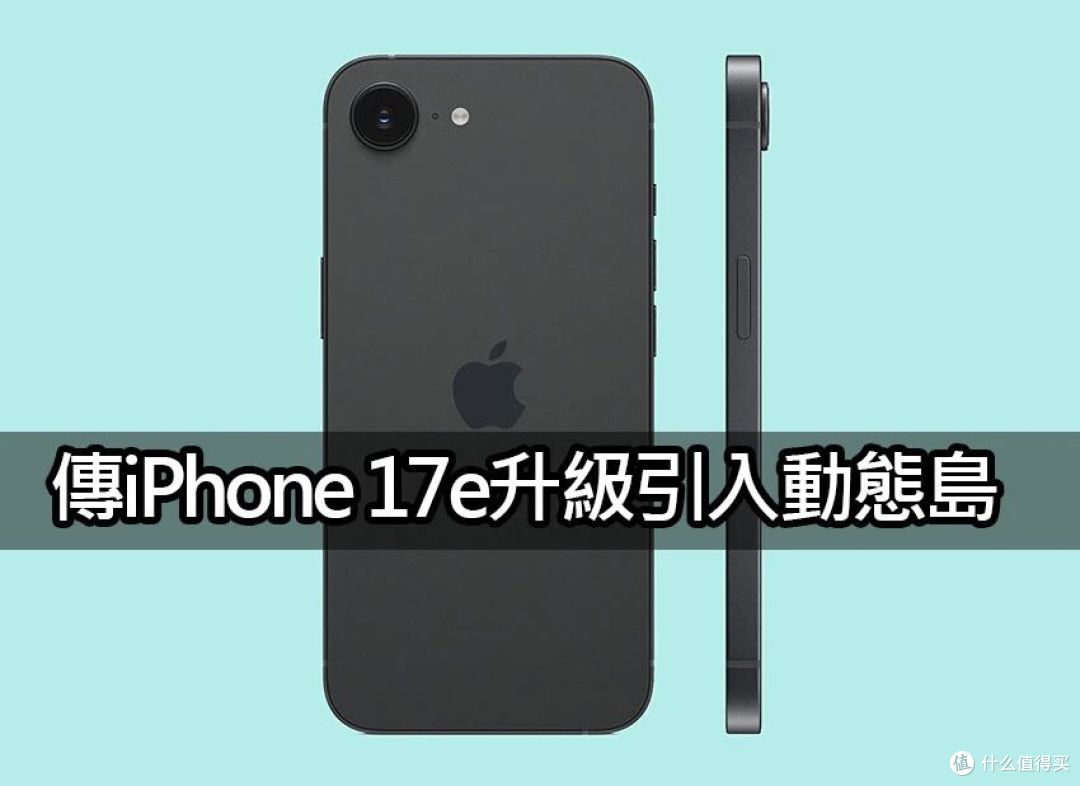 iPhone 17e：平价旗舰破茧而出，灵动岛、A19芯片领衔多重升级！_手机_什么值得买