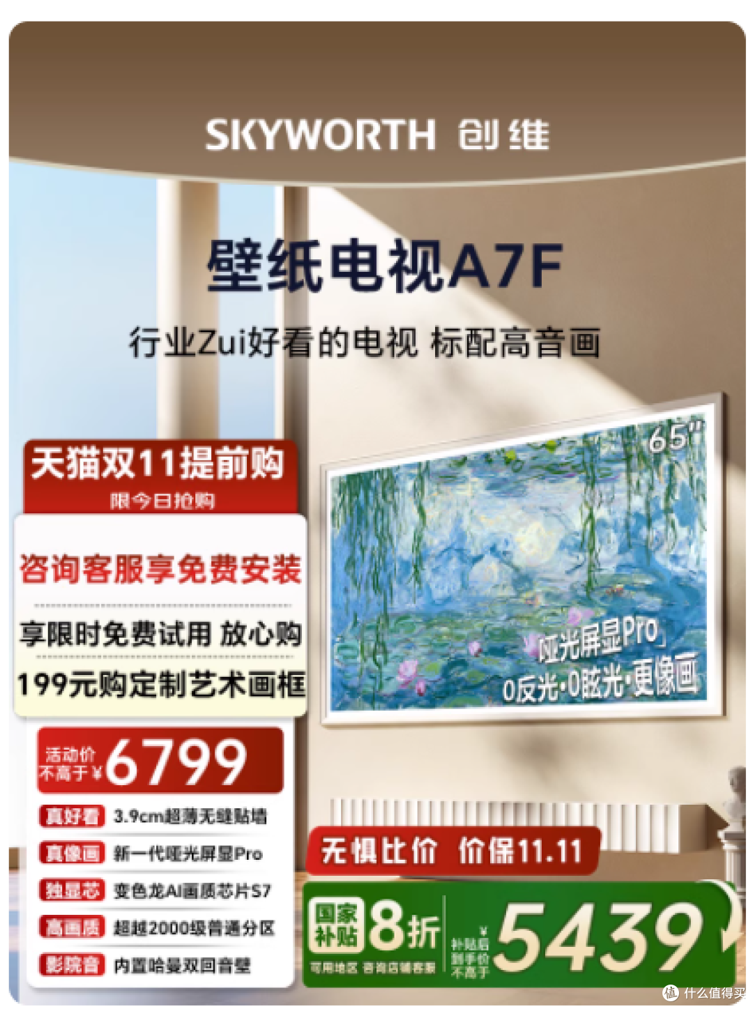 中端电视选购攻略：创维 A7F 为何成 65-85 英寸首选？ _电视_什么值得买