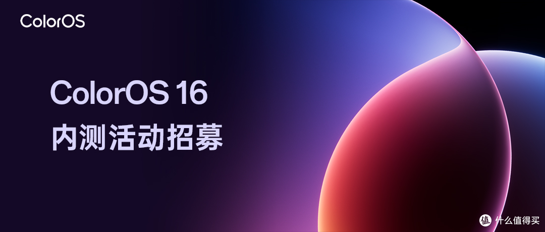 昨天ColorOS 16 终于来了！首批支持这30款机型_手机软件_什么值得买