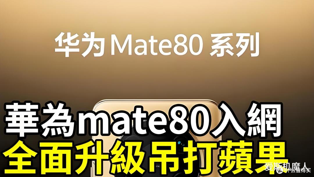 华为Mate80 Pro曝光：0.99mm窄边直屏+6100mAh，这波国产旗舰王炸_其他智能手机_什么值得买