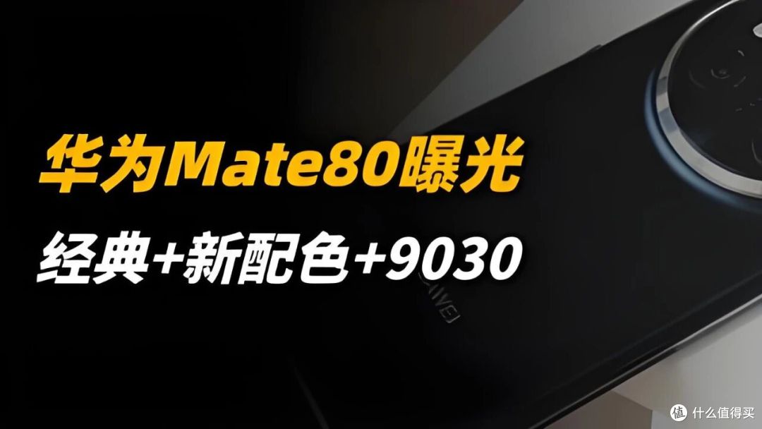 华为Mate80系列：直屏回归、麒麟9030与风冷散热，极致科技攀高峰_手机_什么值得买