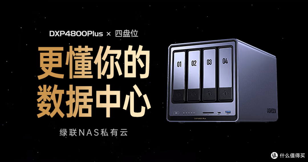 做主力NAS的理由？UGREEN绿联NAS私有云DXP4800Plus深度全面测评_NAS存储_什么值得买