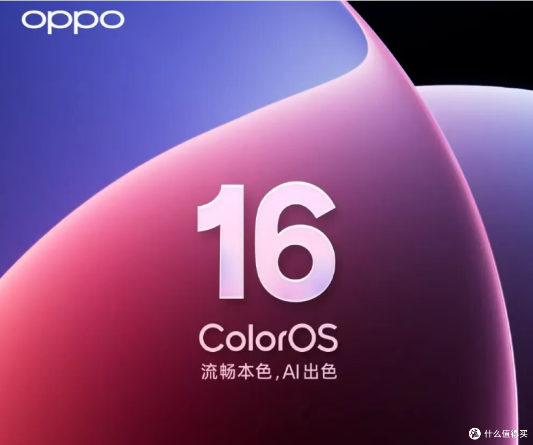 又是大改版！ColorOS 16 正式亮相，更新计划公布了_手机软件_什么值得买