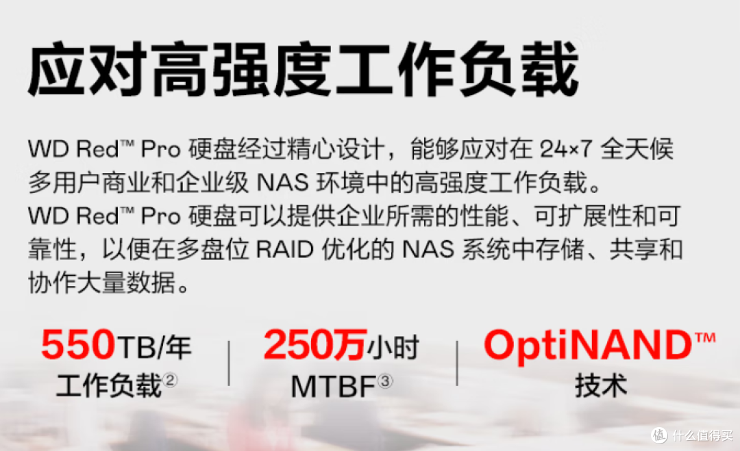 WD Red™ Pro NAS HDD：专为商企用户而生的高端硬盘_机械硬盘_什么值得买