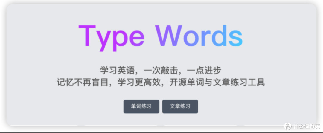 TypeWords：每次敲击都是进步的开始？_电子词典_什么值得买