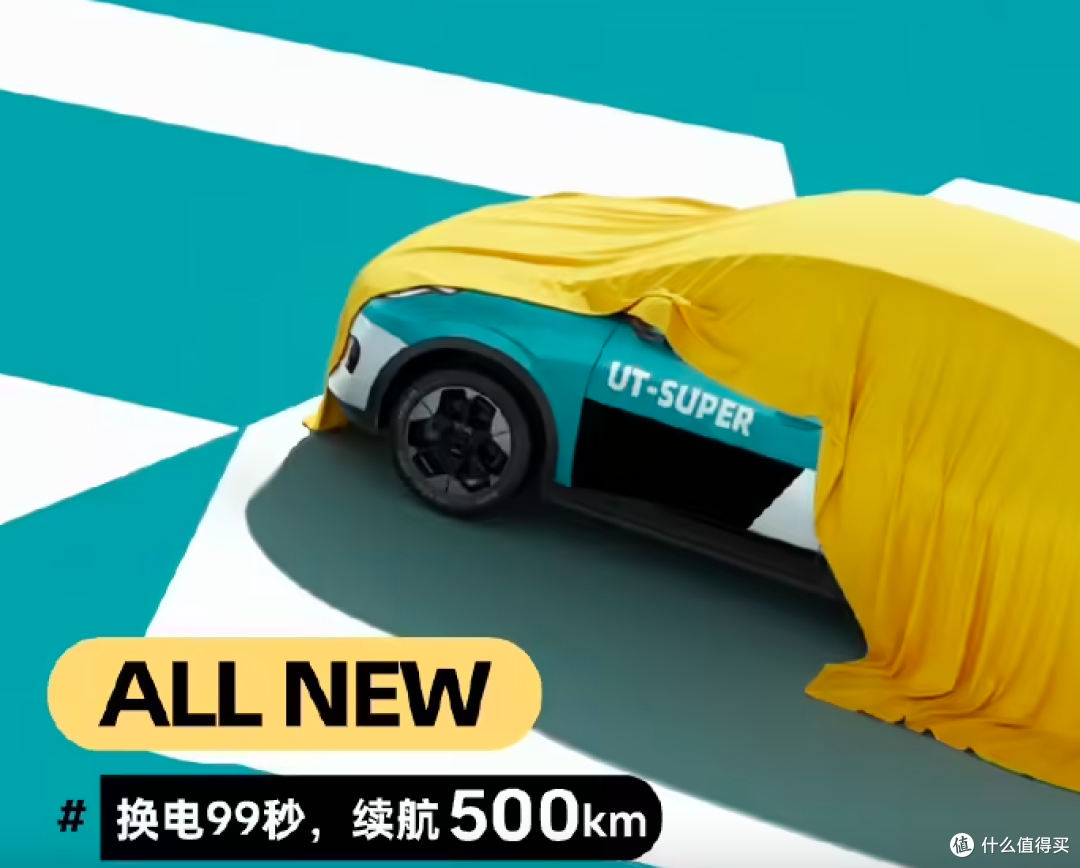 99秒换电、续航500km，京东国民好车“埃安 UT super”名称官宣_新能源车_什么值得买