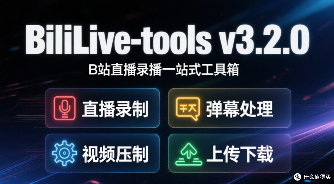 BiliLive-tools v3.2.0：免费开源B站直播录播软件一站式解决_服务软件_什么值得买