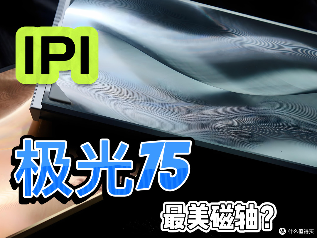 IPI 极光75 磁轴键盘优缺点分享_键盘_什么值得买