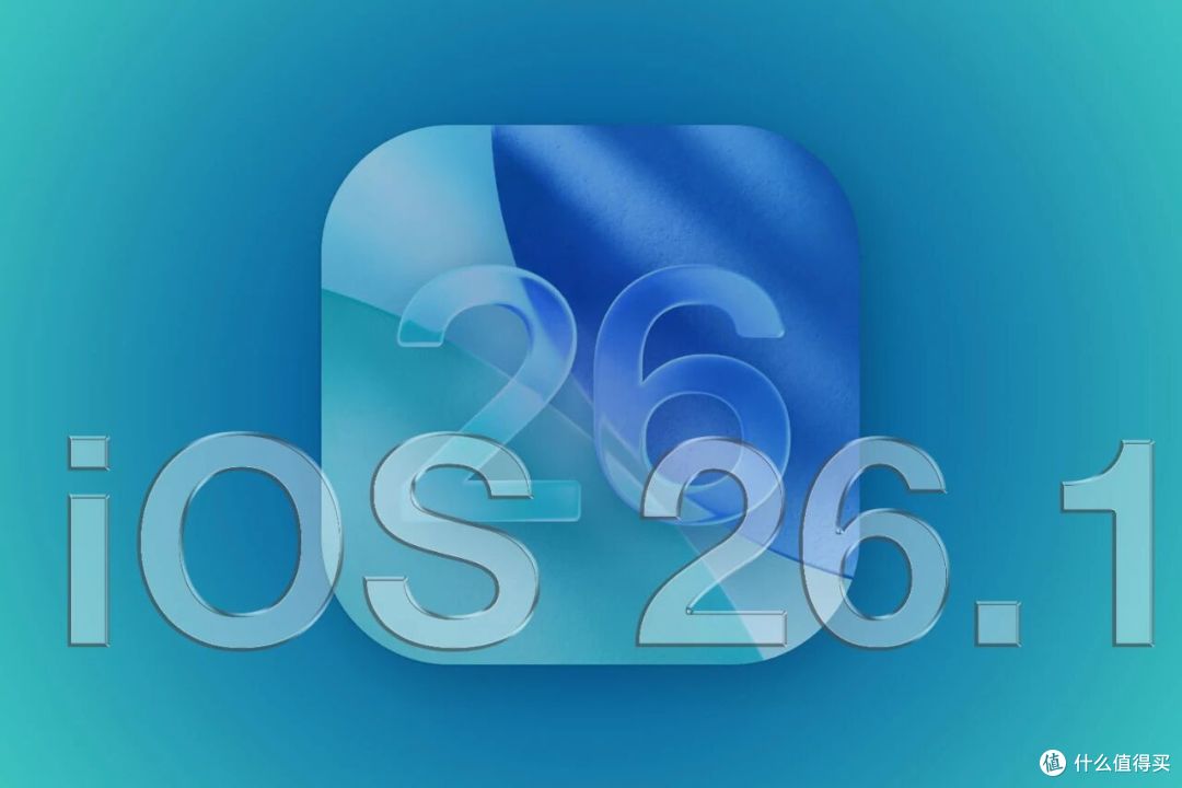 苹果iOS26.1正式版发布，续航信号极大改善，建议升级！_手机软件_什么值得买