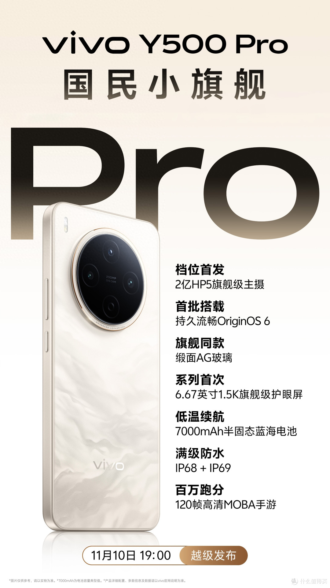 vivo Y500 Pro官宣：2亿像素+7000mAh+IP69防水，11月10日发布_安卓手机_什么值得买