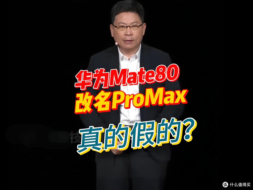 不抄苹果，华为Mate80 ProMax改名成功，定位升级，本月发布_其他智能手机_什么值得买