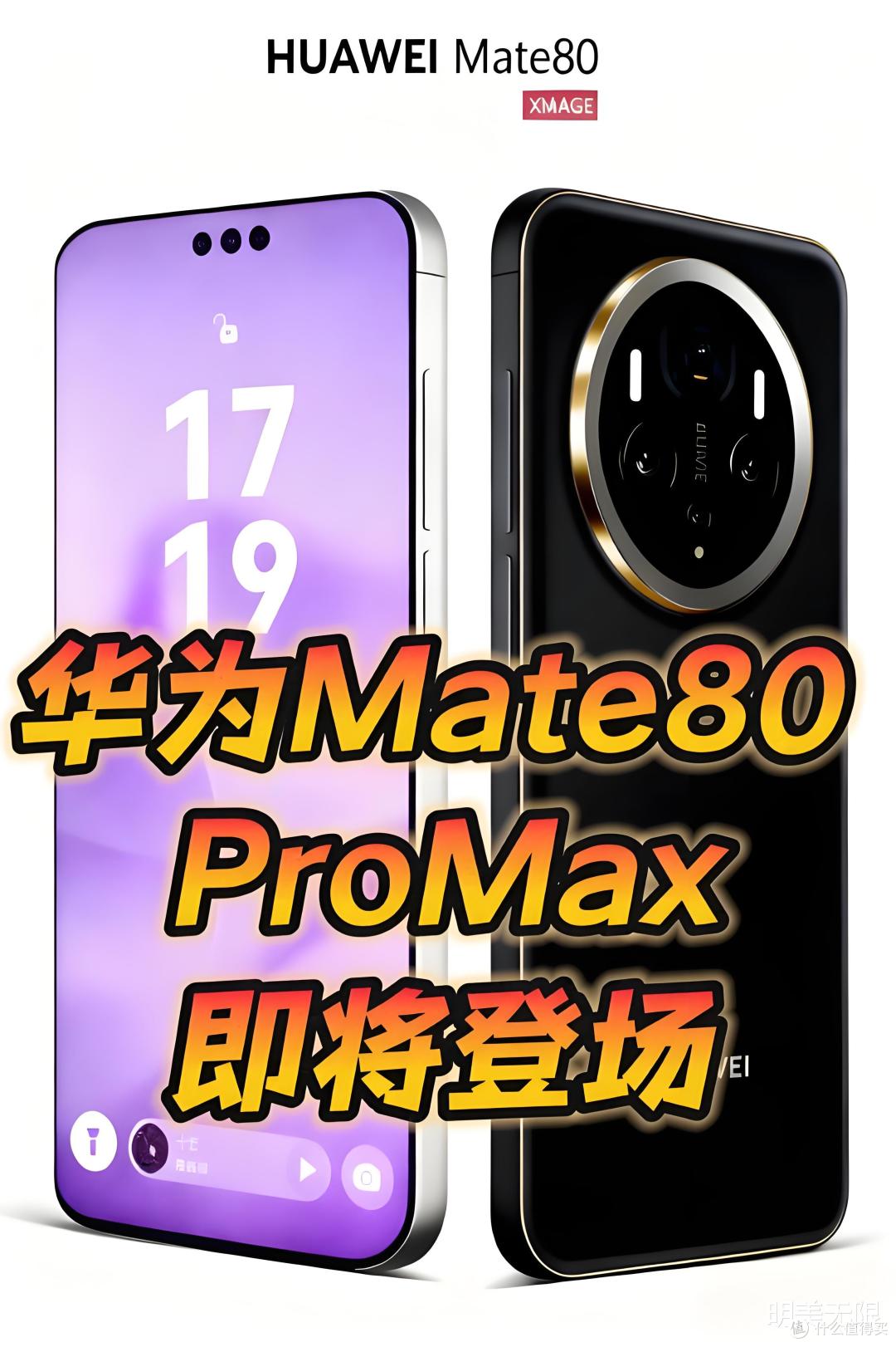 华为Mate 80 Pro Max首曝！双潜望长焦+20GB定制内存！_手机_什么值得买