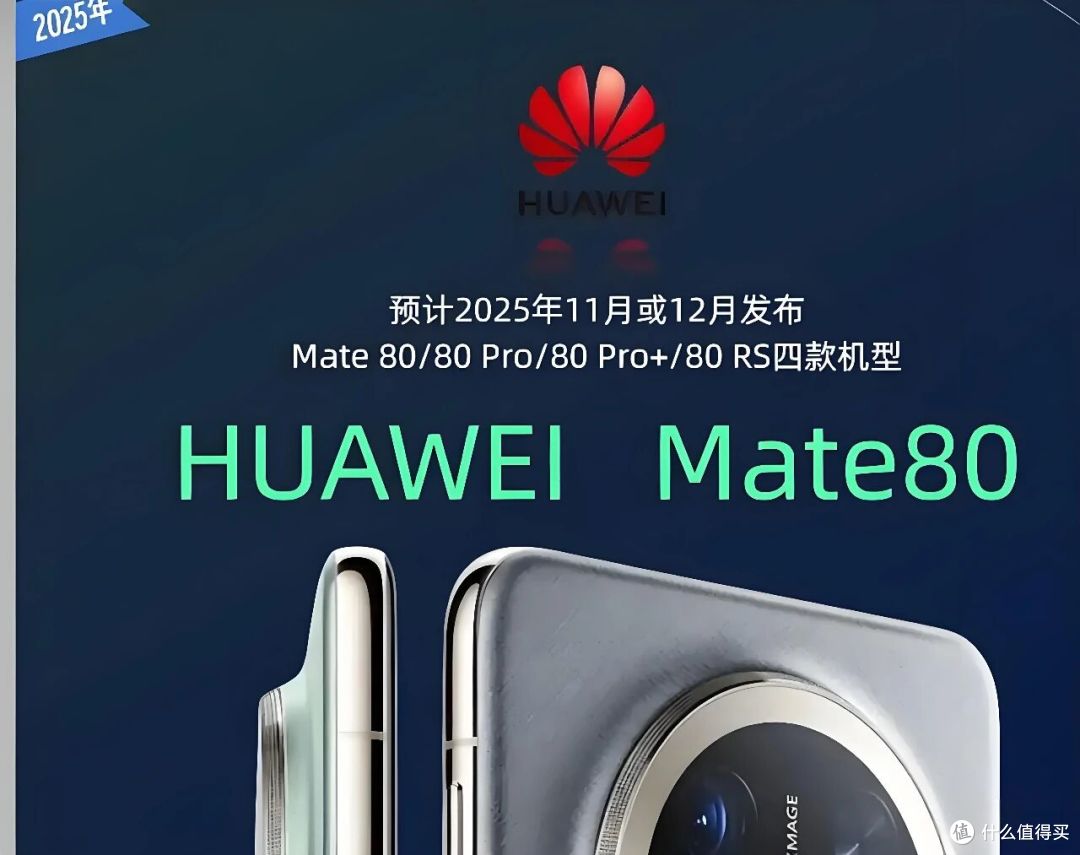 双潜望长焦回归！华为Mate 80 Pro Max曝光：20GB独家定制内存！_其他智能手机_什么值得买